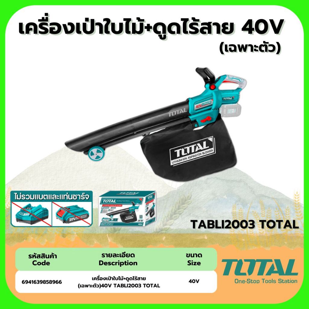 เครื่องเป่าใบไม้+ดูดไร้สาย(เฉพาะตัว) 40V TABLI2003 TOTAL | Shopee Thailand
