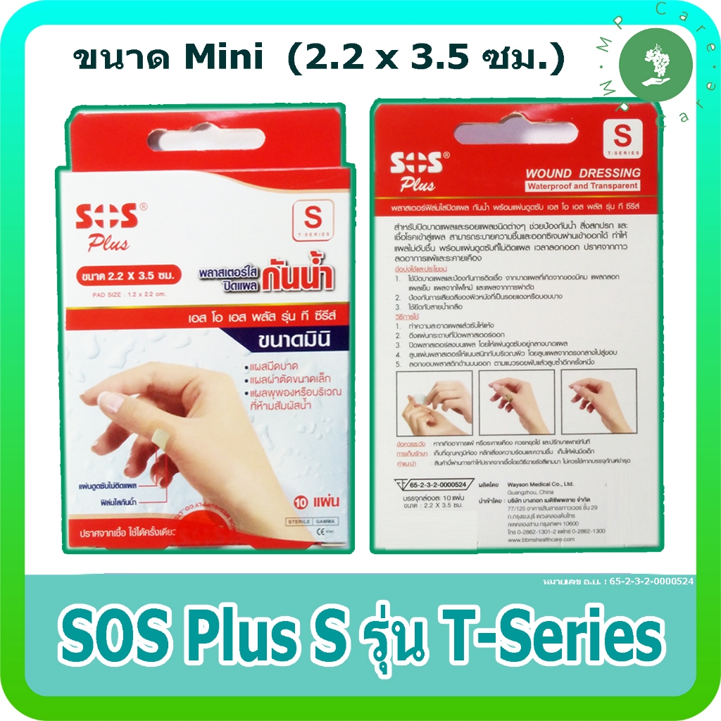 SOS Plus S T-Series ขนาด มินิ 2.2 x 3.5 ซม. กล่องละ 10 แผ่น | Shopee ...