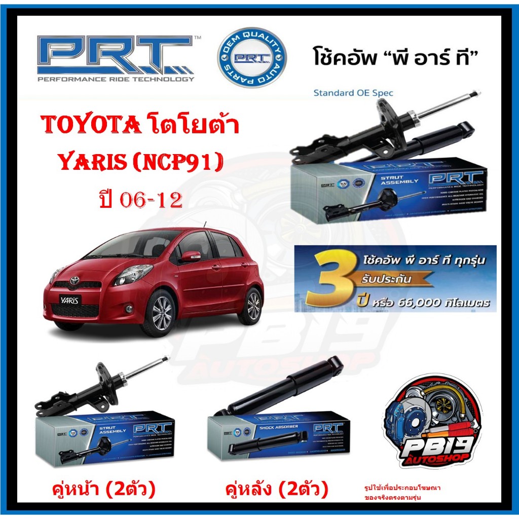 โช๊คอัพ ยี่ห้อ PRT รุ่น TOYOTA Yaris (NCP91) ปี 06-12 (ประกัน3ปี หรือ66,000โล) | Shopee Thailand
