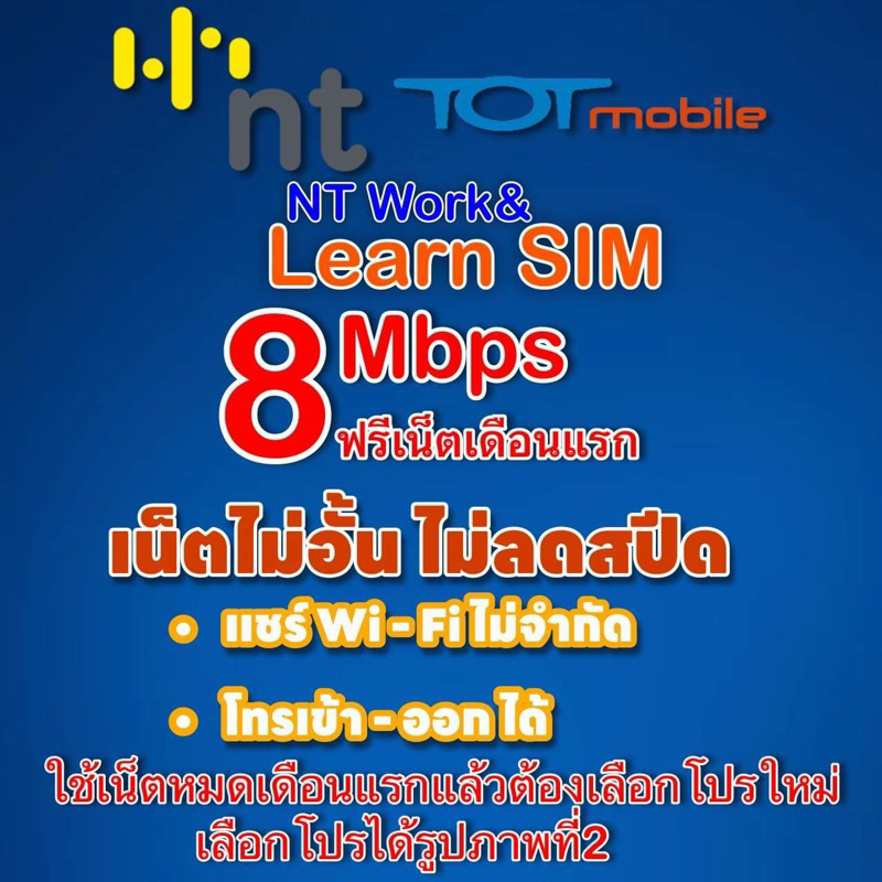 💥 เลือกเบอร์ได้ 💥ซิม NT Work&Learn ฟรีเดือนแรก 8MB ไม่ลดสปีด ซิมทีโอที ทีโอที | Shopee Thailand