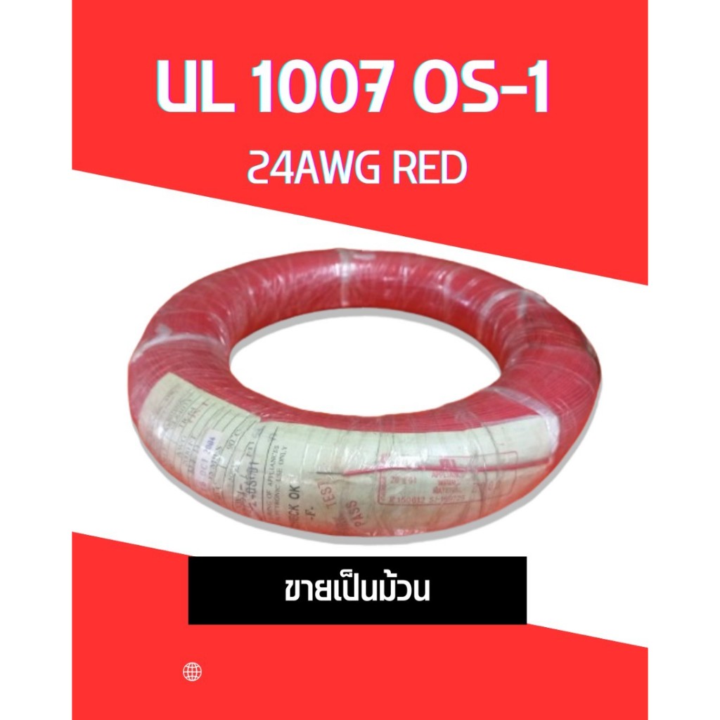 Thai Wonderful Wire UL1007 OS-1 24 AWG Red (ขายเป็นม้วน) | Shopee Thailand