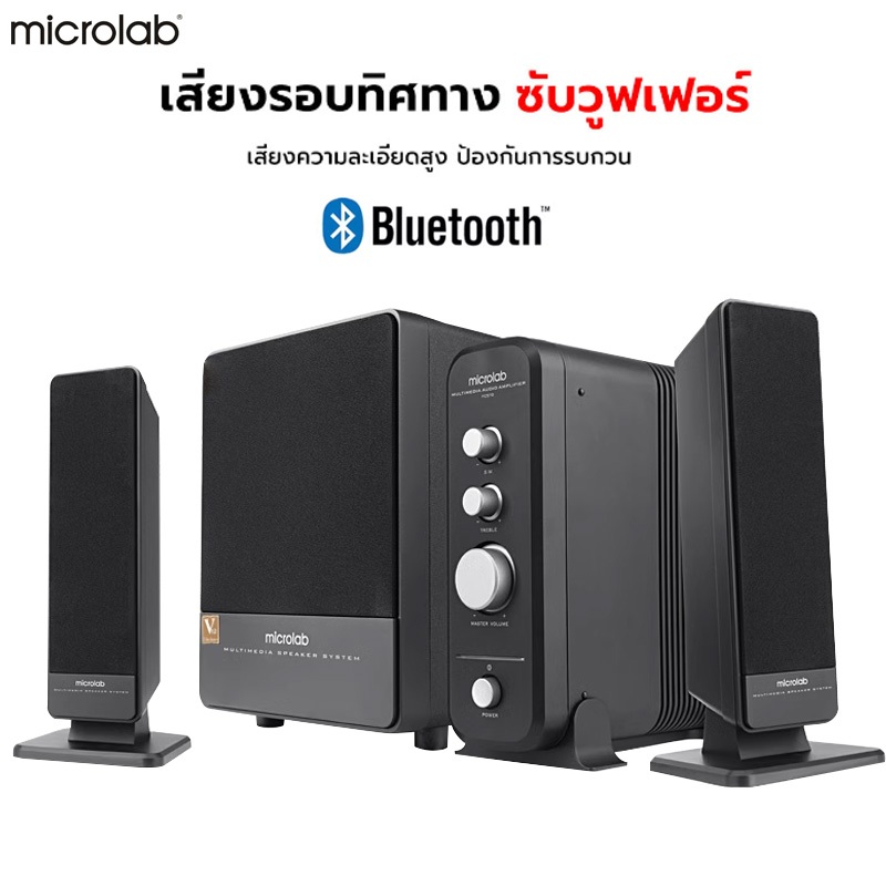 ลำโพงบลูทูธ Microlab รุ่น FC570BT, ลำโพง 2.1, ลำโพงคอม เสียงแน่น เบสดี ...