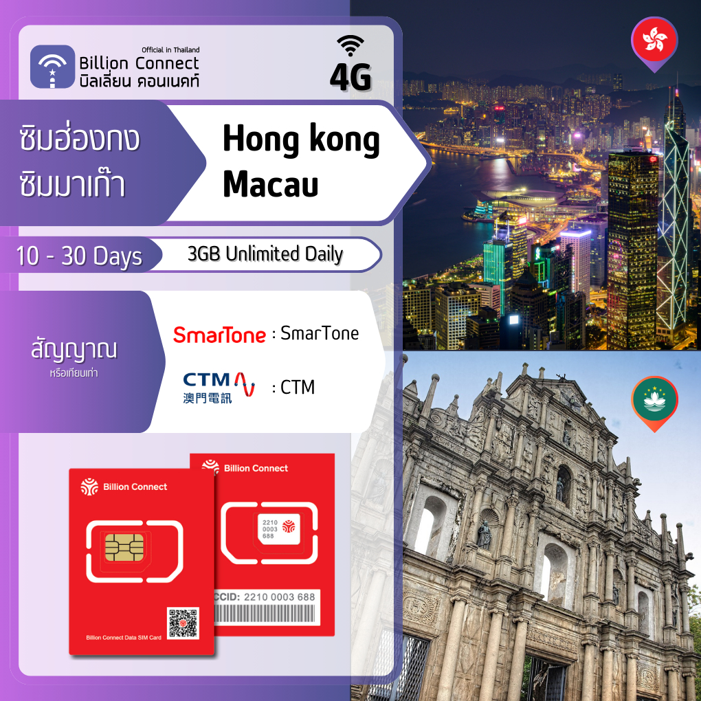 Hong kong & Macau Sim Card Unlimited 3GB Daily สัญญาณ 3hk/SmarTone/CTM : ซิมฮ่องกง มาเก๊า 10-30 ...