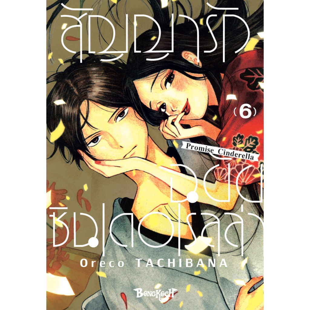 บงกช bongkoch หนังสือการ์ตูนเรื่อง สัญญารักฉบับซินเดอเรลล่า Promise Cinderella เล่ม 6 | Shopee ...