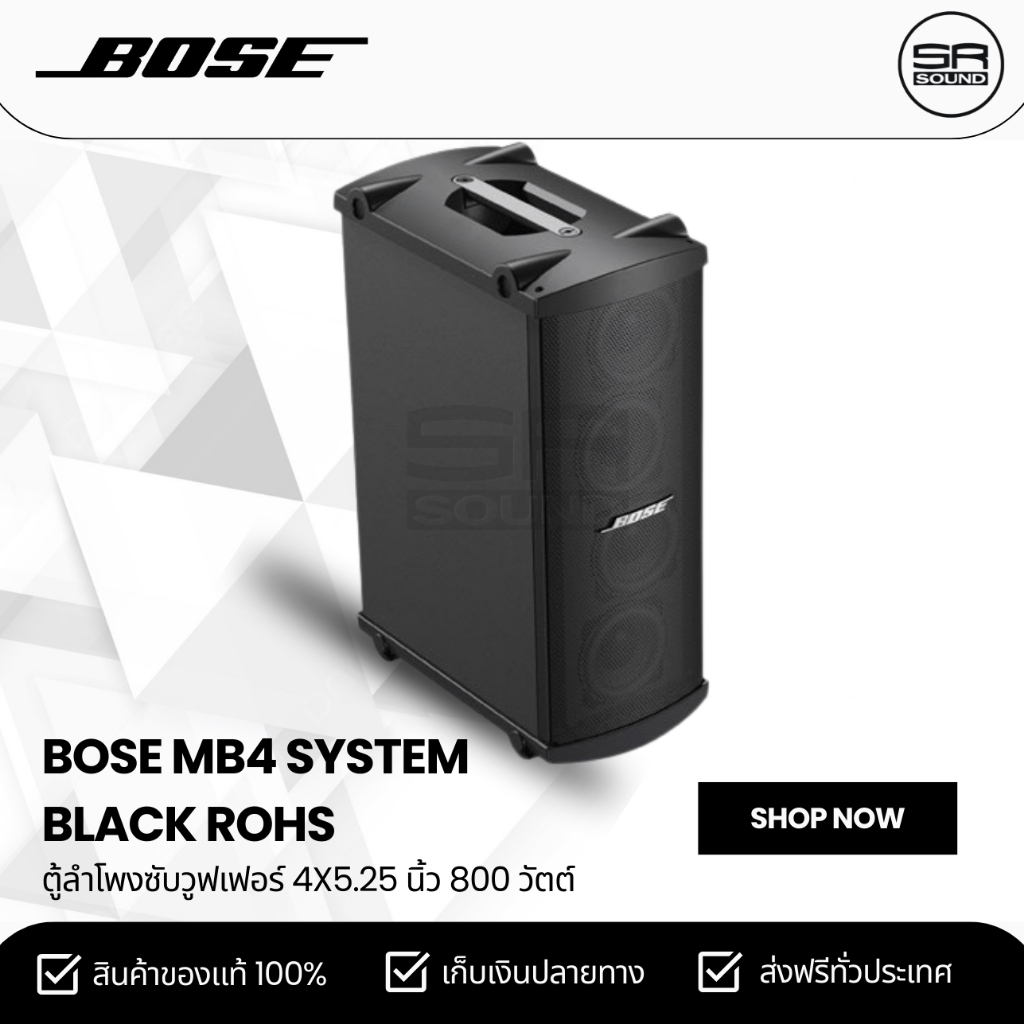 BOSE MB4 SYSTEM ตู้ลำโพงซับวูฟเฟอร์ 4X5.25 นิ้ว 800 วัตต์ ราคาต่อ 1 ใบ ...