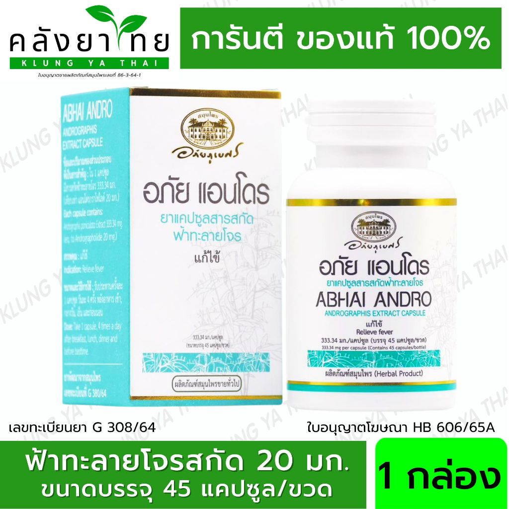 อภัย แอนโดร อภัยภูเบศร ยาแคปซูลสารสกัดฟ้าทะลายโจร 45 แคปซูล (มีแอนโดรกราโฟไลด์ 20 มก.) ABHAI ...