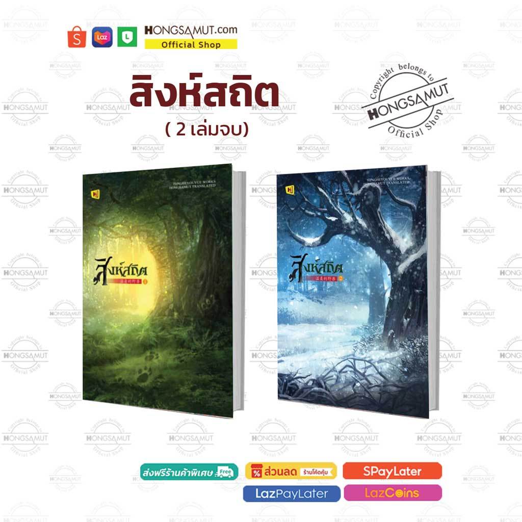 ชุดหนังสือ "สิงห์สถิตย์" 1-2 (ที่คั่นในเล่ม) - Hongsamut | Shopee Thailand