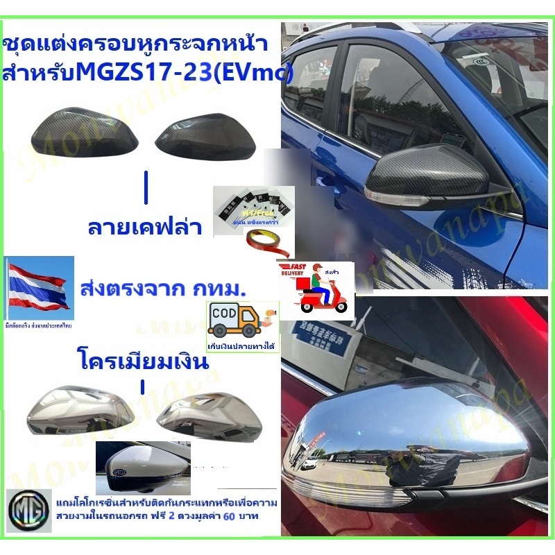 ส่งเร็วจากกทม.สำหรับ MG VS HEV2022-24,ZS 2017-24(ไมเนอร์EV) คิ้วครอบกระจกข้าง(หูช้าง)2ชิ้น ...