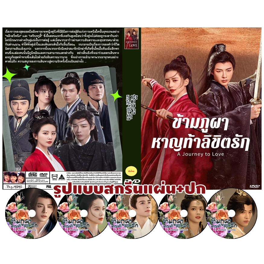 DVDซีรี่ย์จีนพากย์ไทย A Journey to Love (2023) ข้ามภูผาหาญท้าลิขิตรัก | Shopee Thailand