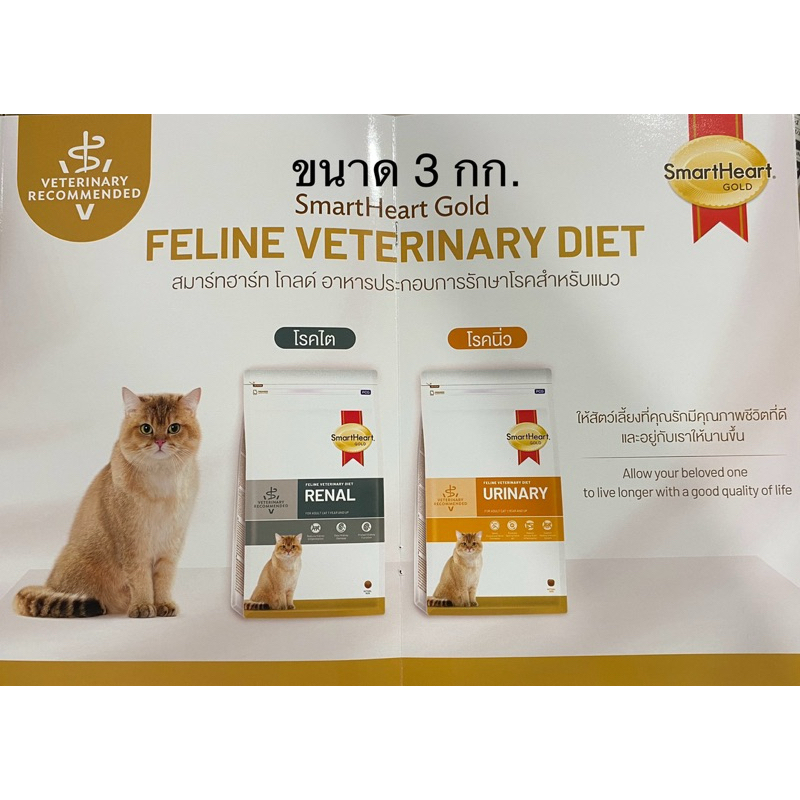 Smart Heart Gold renal cat โรคไตแมว / urinary cat โรคนิ่วแมว ขนาด 3 กก ...