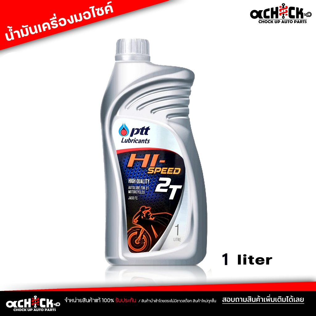 ออโต้ลูป ปตท ไฮ สปีด 2T PTT Hi-Speed 2T น้ำมันออโต้ลูป 2 จังหวะ ขนาด 1 ...