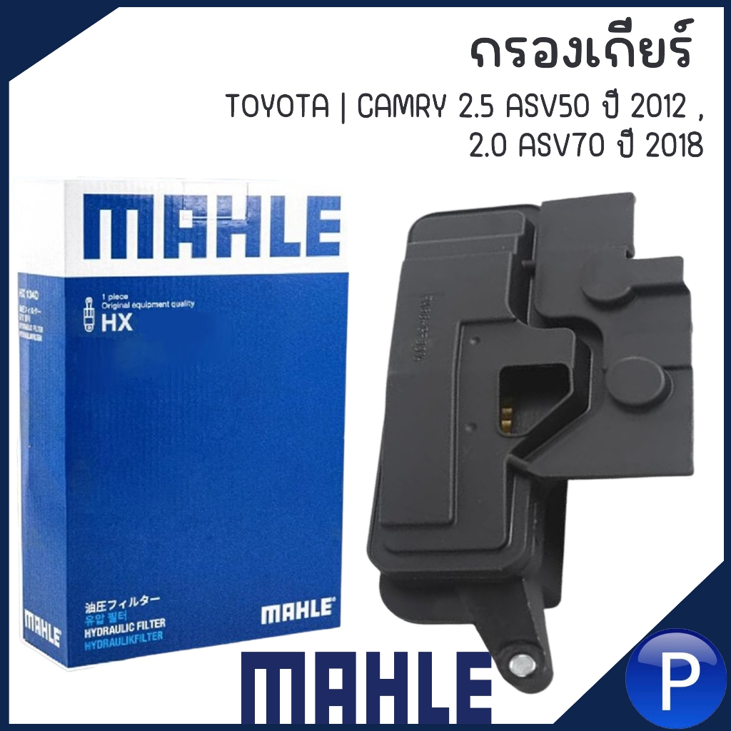 TOYOTA กรองเกียร์ รุ่น CAMRY 2.5 ASV50 ปี 2012 , 2.0 ASV70 ปี 2018 ...