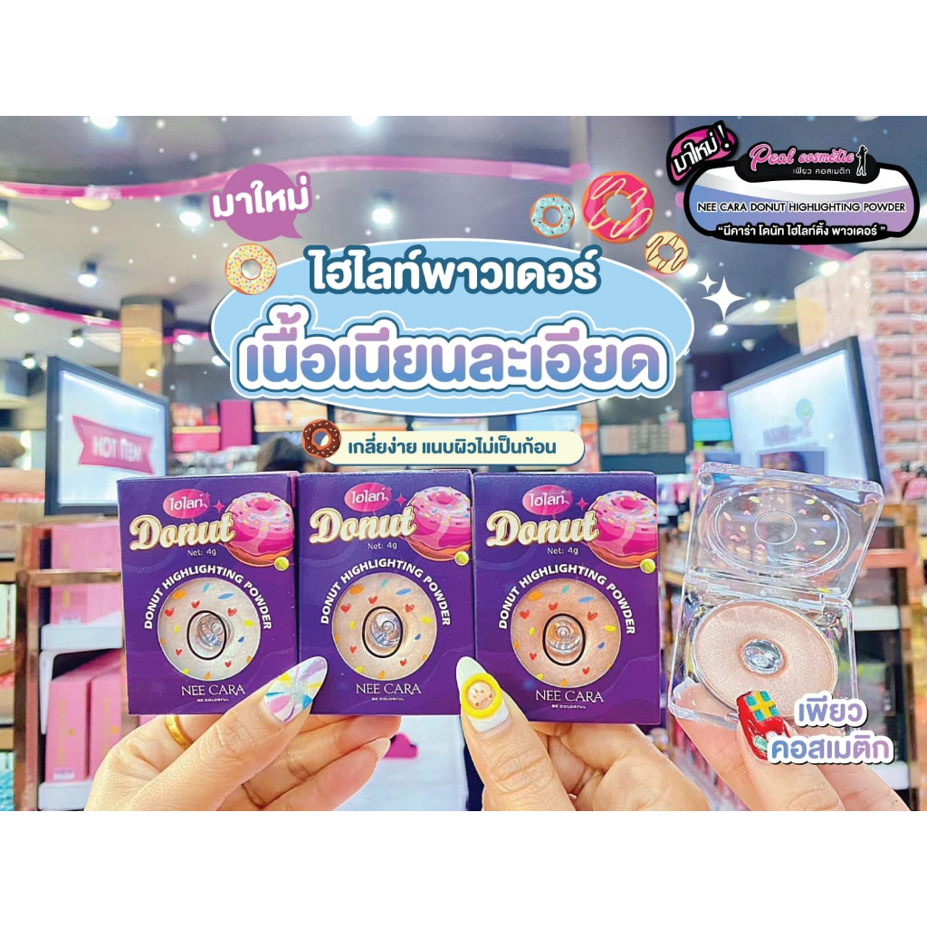 📣เพียวคอส📣Nee cara donut highlight powder นี คารา บี คัลเลอร์ฟูล โดนัท ...