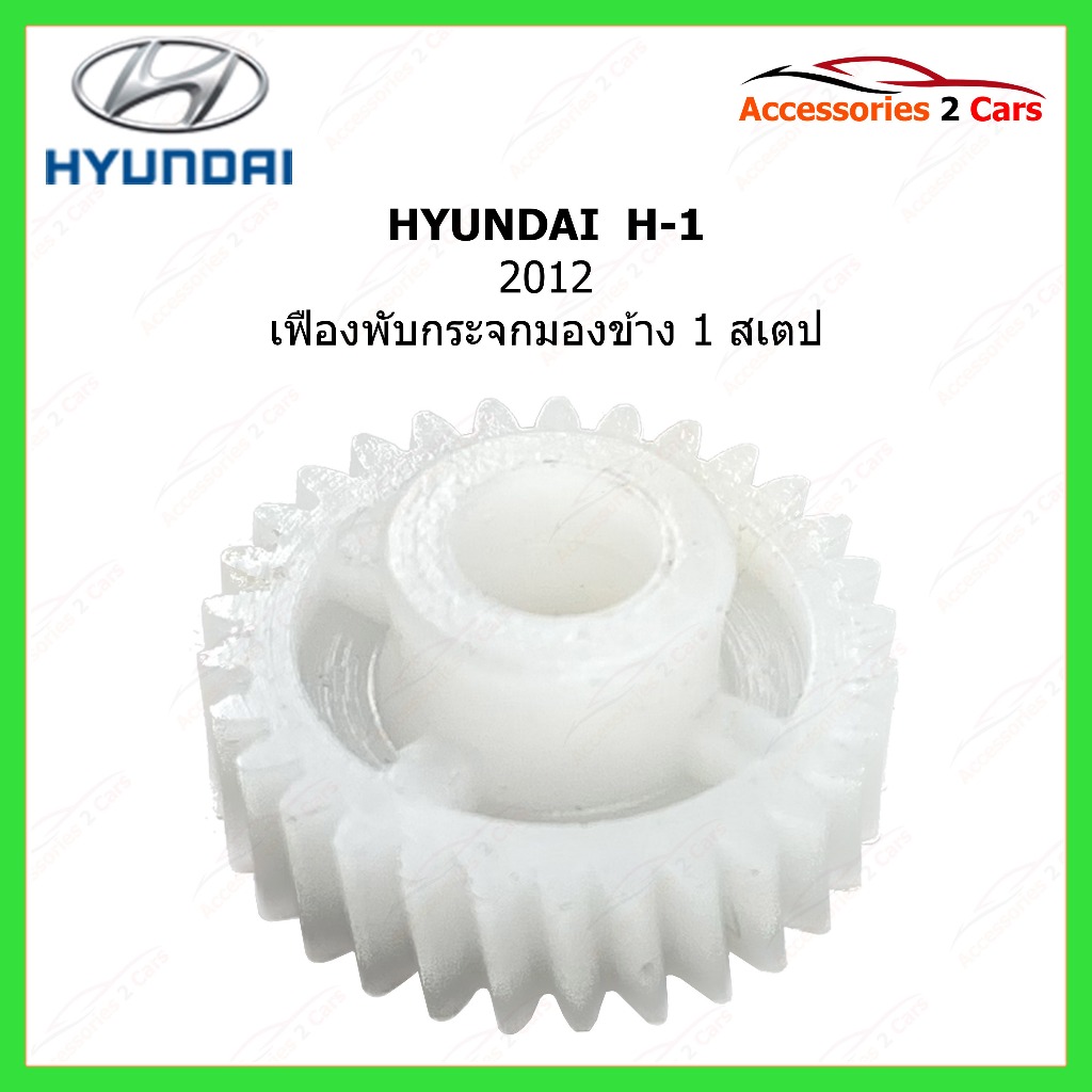 เฟืองพับกระจกมองข้าง 1 สเตป HYUNDAI H-1 ปี 2012 รหัส 0214-0001 | Shopee ...