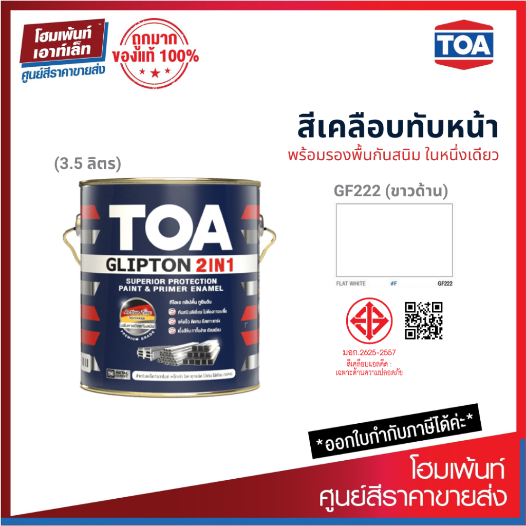 TOA GLIPTON 2IN1 สีเคลือบทับหน้าพร้อมรองพื้นกันสนิมในหนึ่งเดียว #GF222 ...