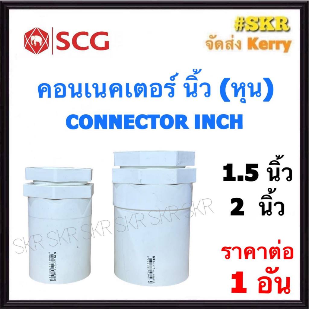 SCG คอนเนคเตอร์ ขาว (หุน) 1.5นิ้ว 2นิ้ว ( ราคาต่อ 1ชิ้น ) FITTING ...
