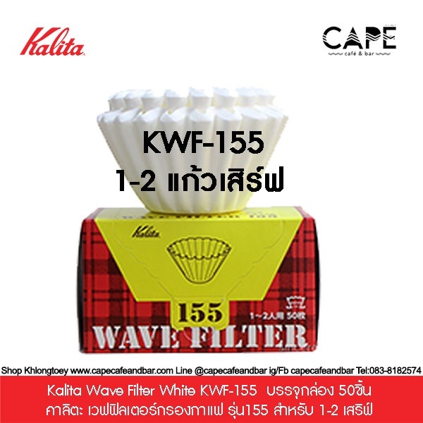 Kalita Wave Filter White KWF-155 KWF-185 ฟิลเตอร์กรองกาแฟ รุ่น 155 และ 185 แบบบรรจุ 50-100 ชิ้น ...