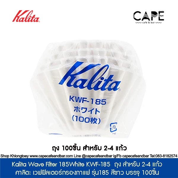 Kalita Wave Filter White KWF-155 KWF-185 ฟิลเตอร์กรองกาแฟ รุ่น 155 และ 185 แบบบรรจุ 50-100 ชิ้น ...