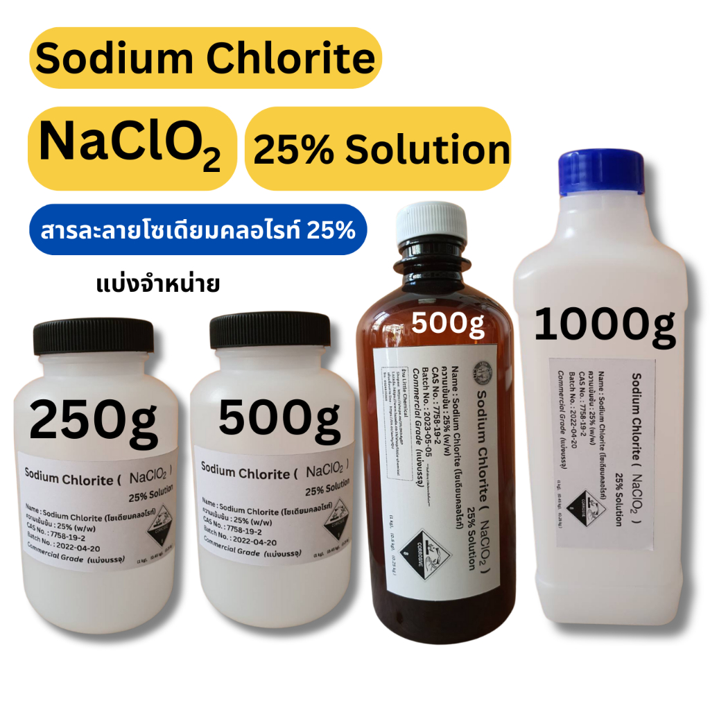 1000g, 500g (แบบขวดขุ่นและขวดสีชา), 250g สารละลาย Sodium Chlorite 25% ...