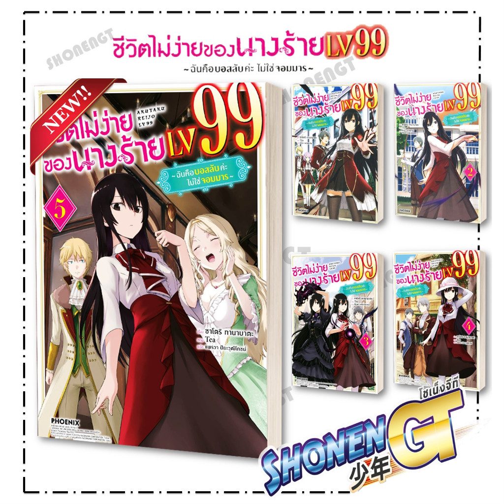 หนังสือชีวิตไม่ง่ายของนางร้าย LV99 เล่ม 1-5 (LN) ผู้เขียน ซาโตริ ทานาบาตะ สำนักพิมพ์ PHOENIX ...