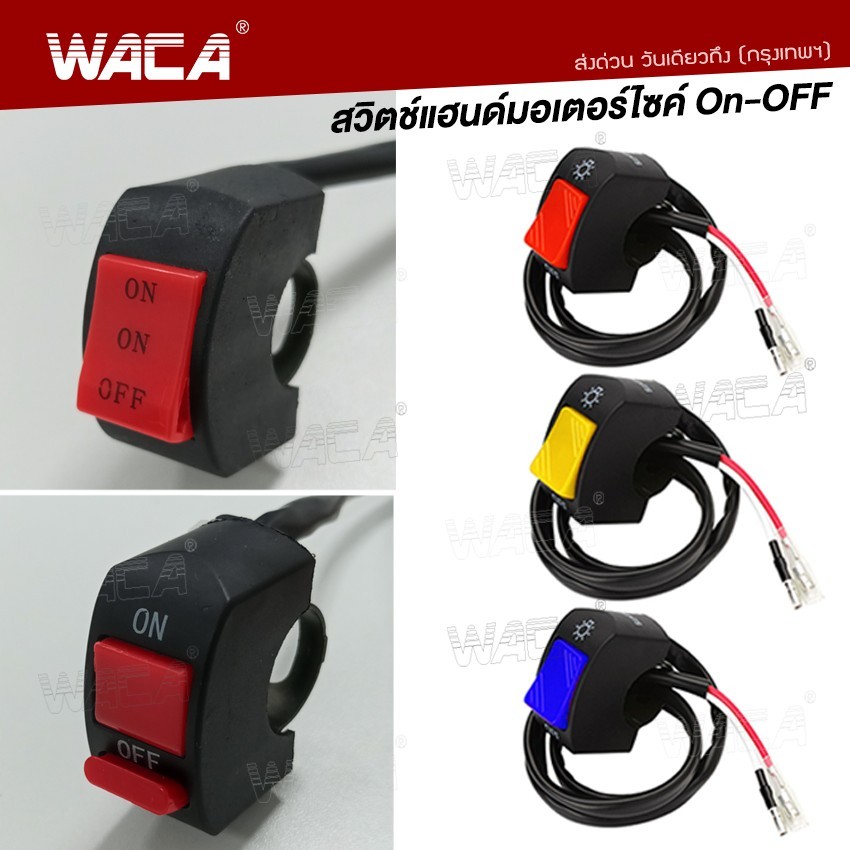 WACA สวิทซ์มอเตอร์ไซค์ ออฟรัน สวิทซ์ OFF RUN เปิด-ปิด สวิสท์ไฟผ่าหมาก ไฟ LED สาย 2เส้น, 3เส้น (1 ...