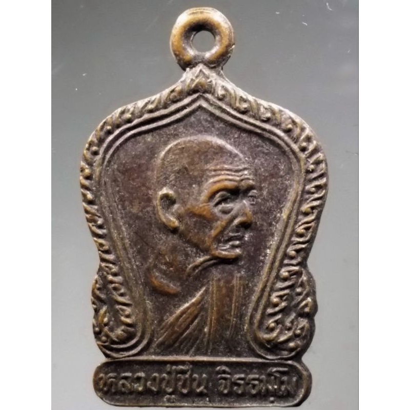 Antig Plus 883 เหรียญเสมาเล็ก หลวงปู่ชื่น จิรธัมโม วัดใหม่ไทยจีน จังหวัดกำแพงเพชร สร้างปี 2522 ...