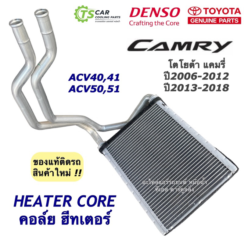 Heater core แท้ !! ฮีตเตอร์ โตโยต้า แคมรี่ ปี2006-2017 (DENSO 0310) Toyota Camry ACV40 41 ACV50 ...