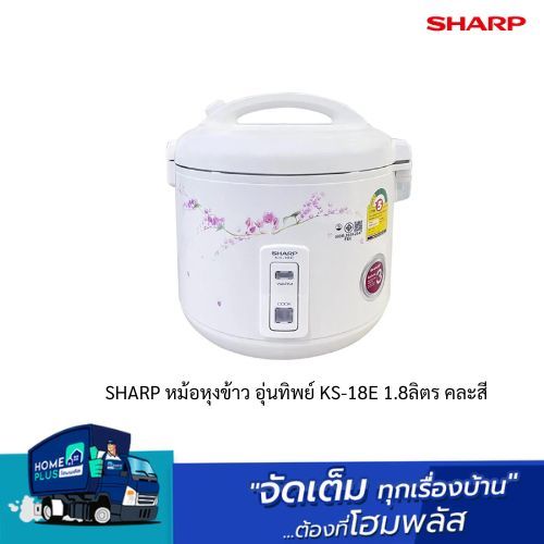 SHARP หม้อหุงข้าว อุ่นทิพย์ KS-18E 1.8ลิตร คละสี | Shopee Thailand