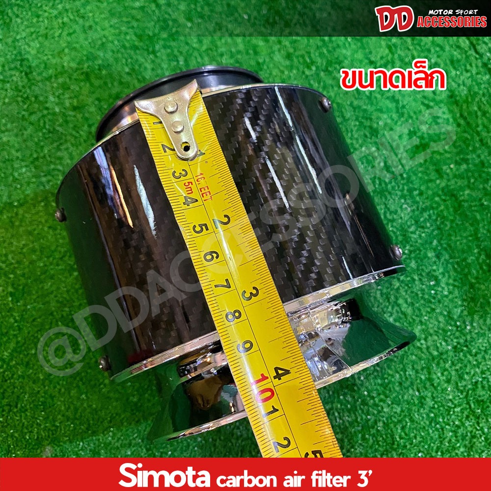 กรองอากาศ ปาก 3นิ้ว กรองเปลือย กรองคาร์บอน กรองปากแตร์ Simota มี 3 ขนาด เล็ก กลาง ใหญ่ ราคาพิเศษ ...
