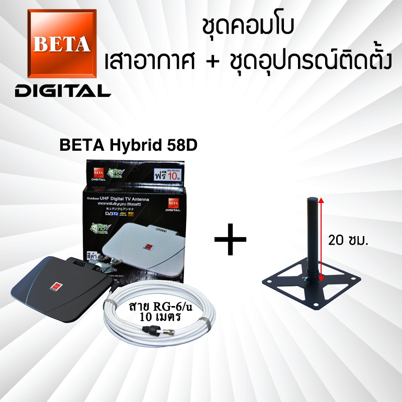 เสาอากาศดิจิตอลทีวี BETA Digital Hybrid-58D คอมโบพร้อมชุดอุปกรณ์ติดตั้ง | Shopee Thailand