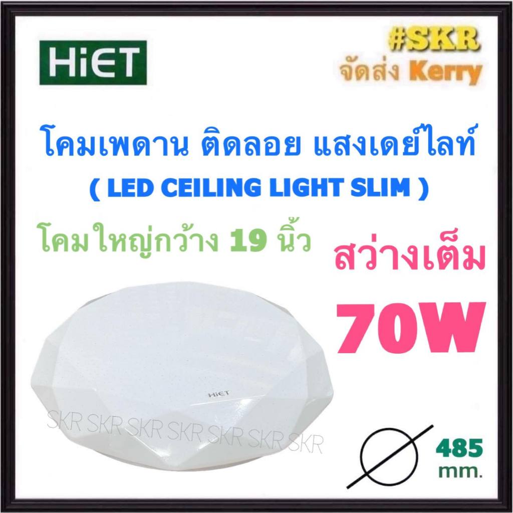Hiet โคมไฟติดเพดาน LED 70W สว่างมาก เดย์ไลท์ โคมติดลอย โคมไฟซาลาเปา หลอดไฟ โคมติดฝ้า โคมไฟ โคม ...