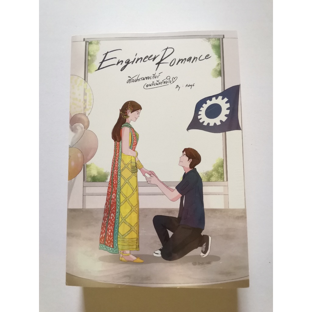 Engineer Romance. ศิลปกรรม ขอเกียร์ เอ็น จิเนีย ร์ขอ ใจ Aday6 | Shopee ...