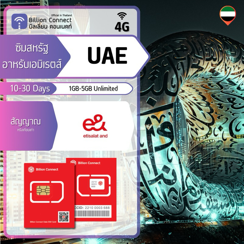 UAE Sim Card 1-5GB สัญญาณ Etisalat: ซิมสหรัฐอาหรับเอมิเรตส์ 10-30 วัน ...