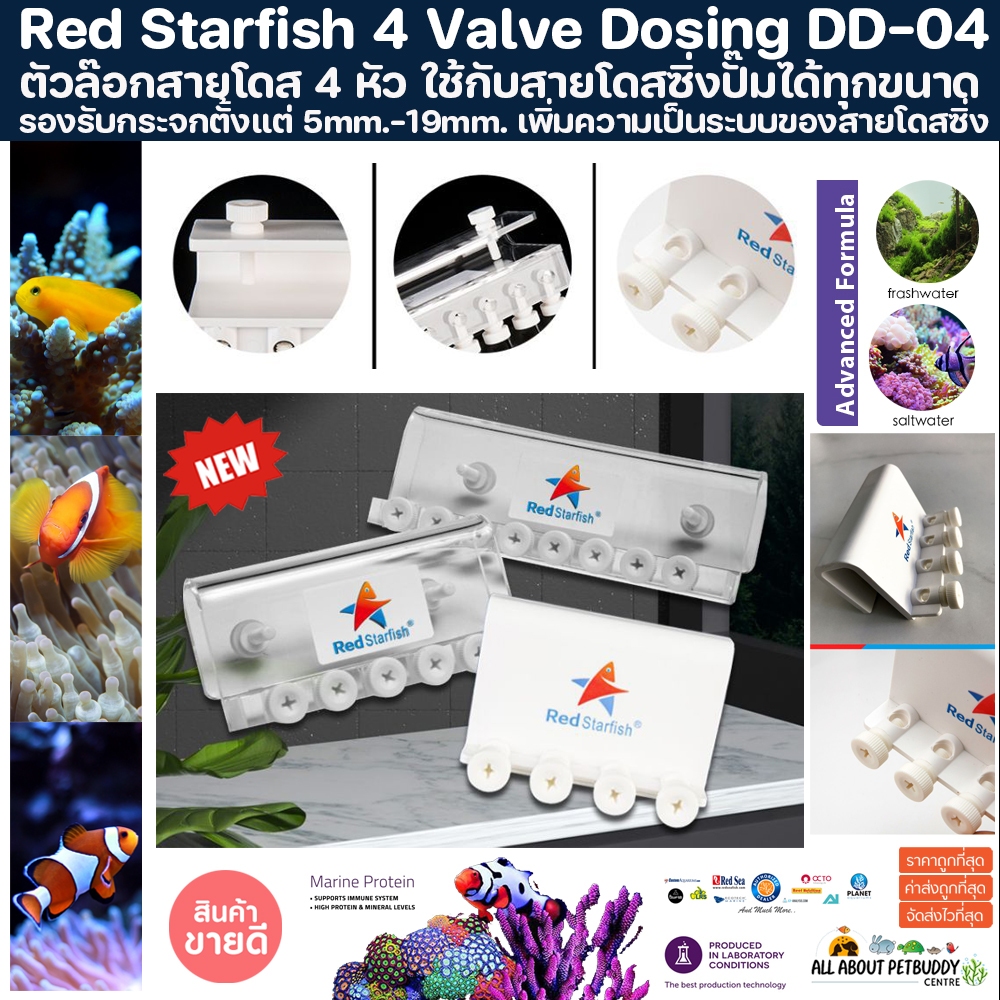 ยึดสายโดส 4 หัว Red Starfish 4 Valve Dosing DD-04 รองรับกระจกตั้งแต่ ...