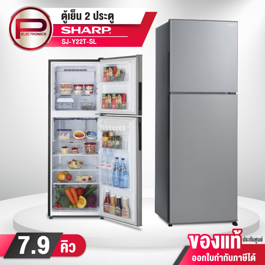 ตู้เย็น 2 ประตู Sharp รุ่น SJ-Y22T-SL ความจุ 7.9 คิว รับประกัน ...