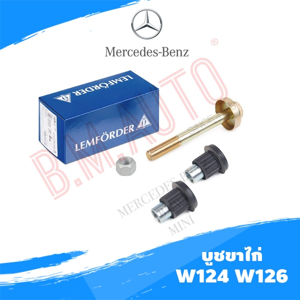 บูชขาไก่ Bnez W124/126 ยี่ห้อ lemfoder P/N 1264600819 | Shopee Thailand