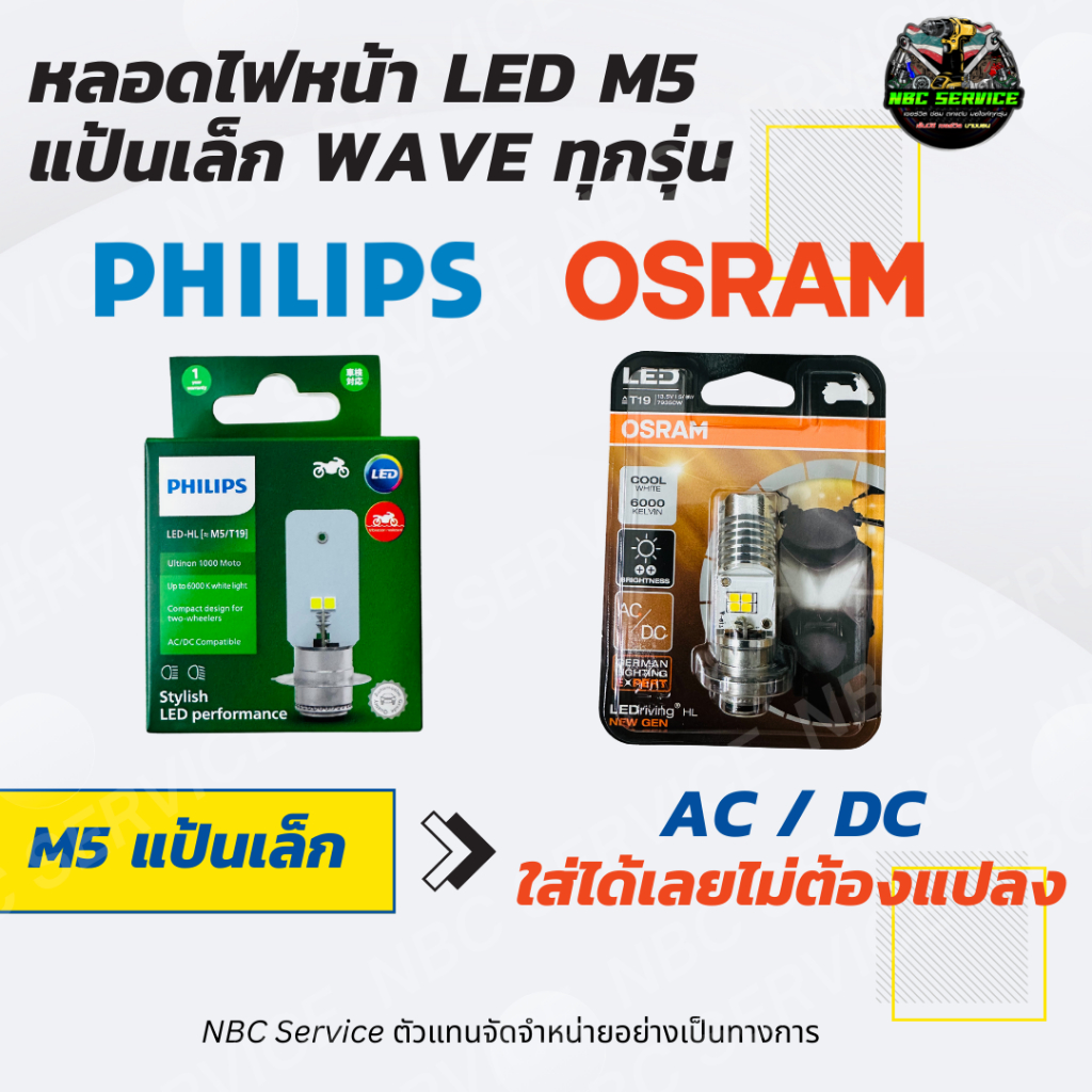 ของแท้100% หลอดไฟ LED PHILIPS / OSRAM ขั่ว M5 แป้นเล็ก แสงขาว 6,000K ...