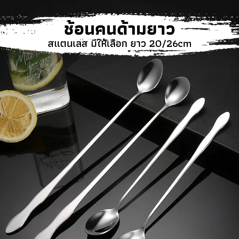 CK Coffee ช้อนคนด้ามยาว สแตนเลส มีให้เลือก ยาว 20/26 ซม. stirring spoon ...