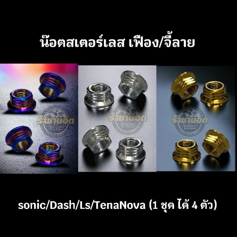 น๊อตสเตอร์เลส จี้ลาย/เฟือง sonic/Dash/Ls/Tena/Nova ( ได้ 4 ตัว) | Shopee Thailand