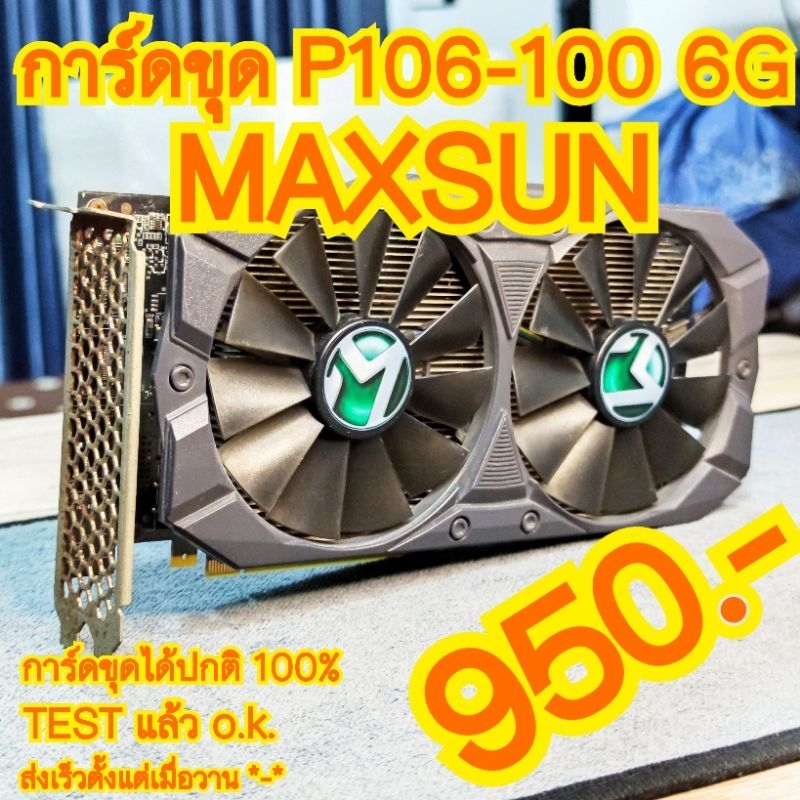 สายขุด P106-100 6G MAXSUN การ์ดจอใช้งานได้ปกติ การ์ดสวยมีสนิมเล็กน้อย ประกัน 7 วันพร้อมส่งไว ...