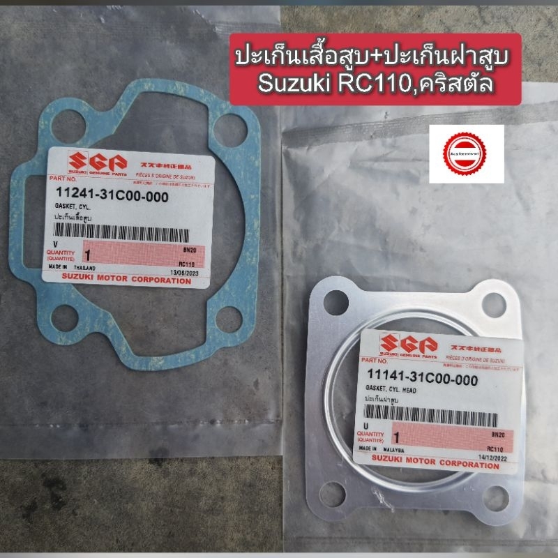 ปะเก็นเสื้อสูบ+ปะเก็นฝาสูบ Suzuki RC110,คริสตัล (ราคา 2 ชิ้น) แท้ศูนย์ ...
