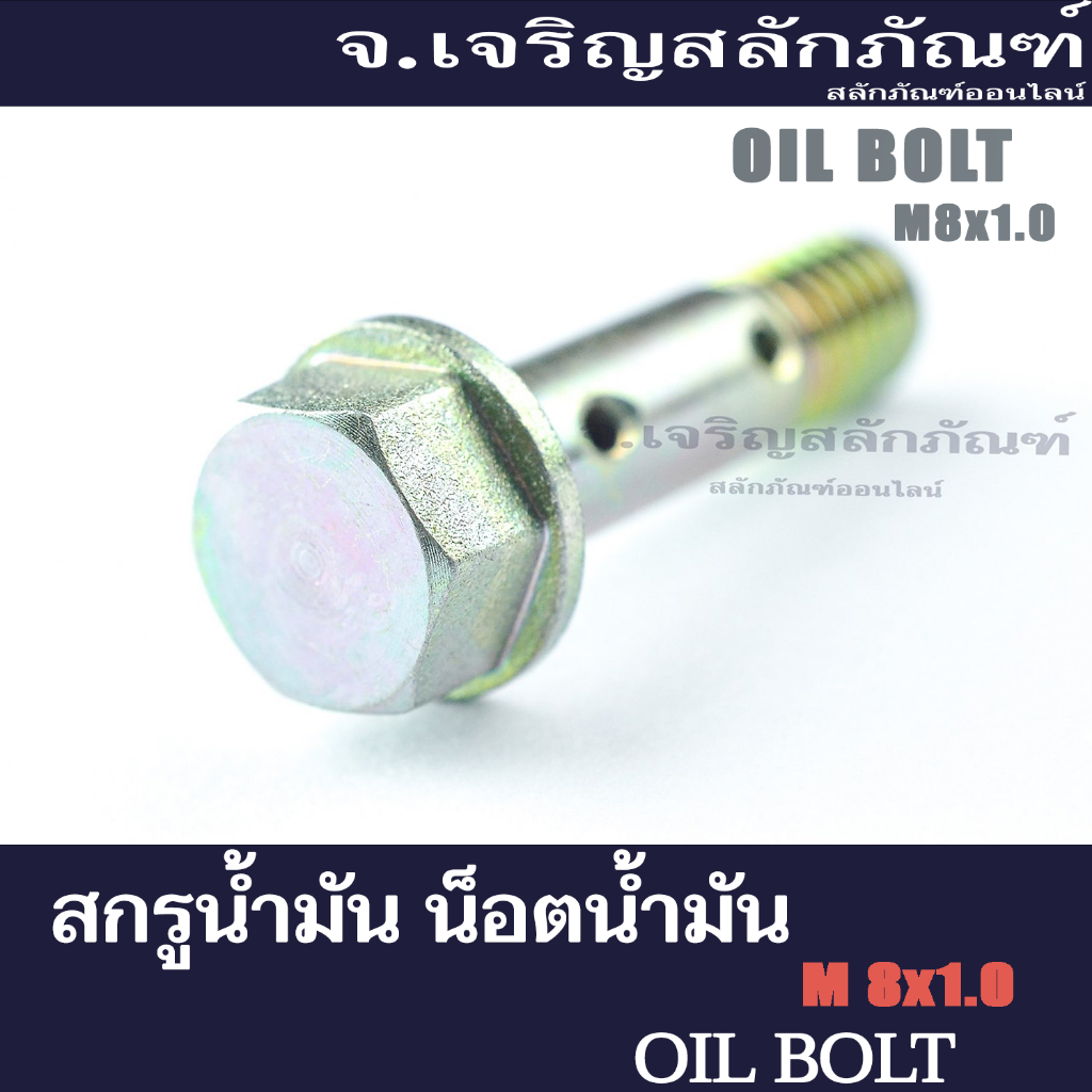 น็อตน้ำมัน Oil Bolt ขนาด M8 เกลียว 1.0 (แพ็คละ 1 ตัว) | Shopee Thailand
