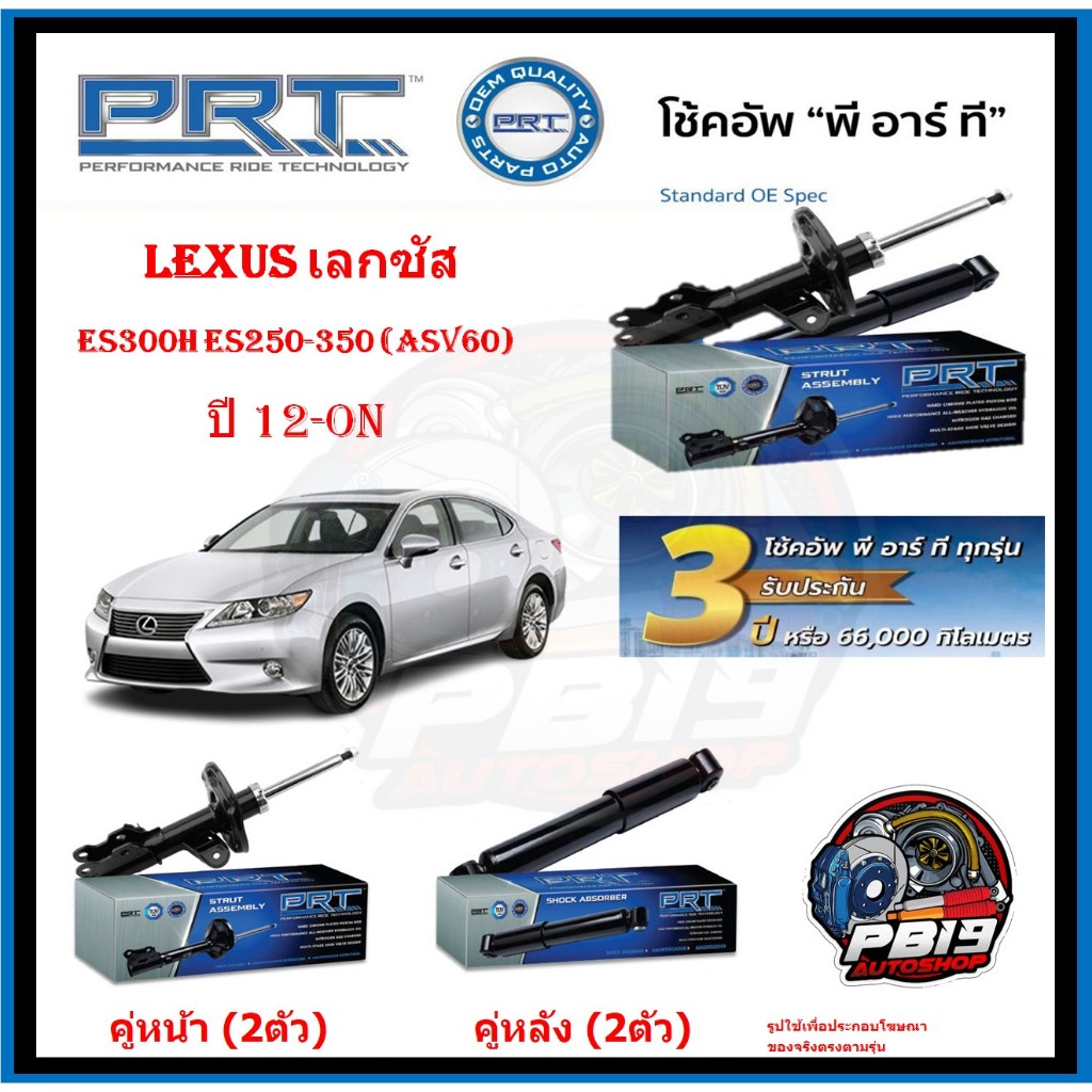 โช๊คอัพ ยี่ห้อ PRT รุ่น Lexus เลกซัส ES300H ES250-350 (ASV60) ปี 12-ON ...