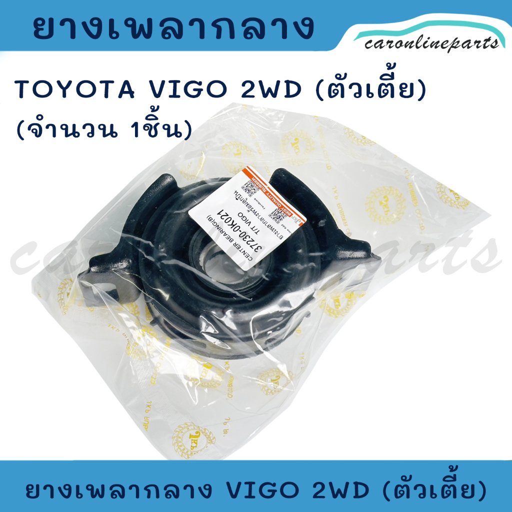 ยางเพลากลาง ตุ๊กตาเพลากลาง โตโยต้า วีโก้ 4x2 TOYOTA VIGO 2WD ตั้วเตี้ย ...