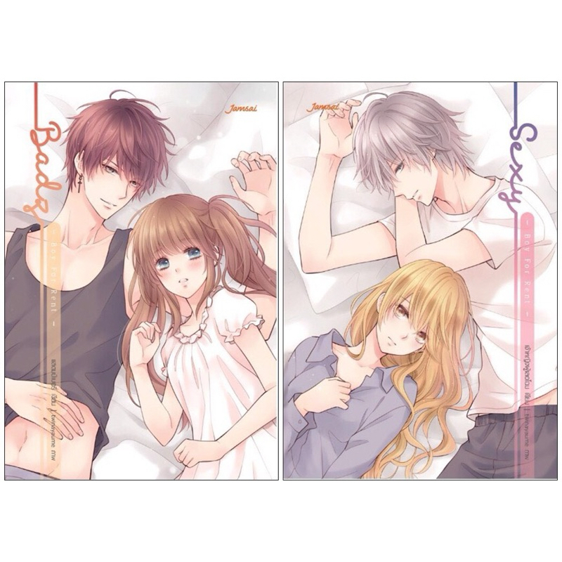 ชุดแพคคู่ Badz&Sexy -Boy For Rent (2เล่มจบ) แสตมป์เบอรี่/เจ้าหญิงผู้เลอ ...