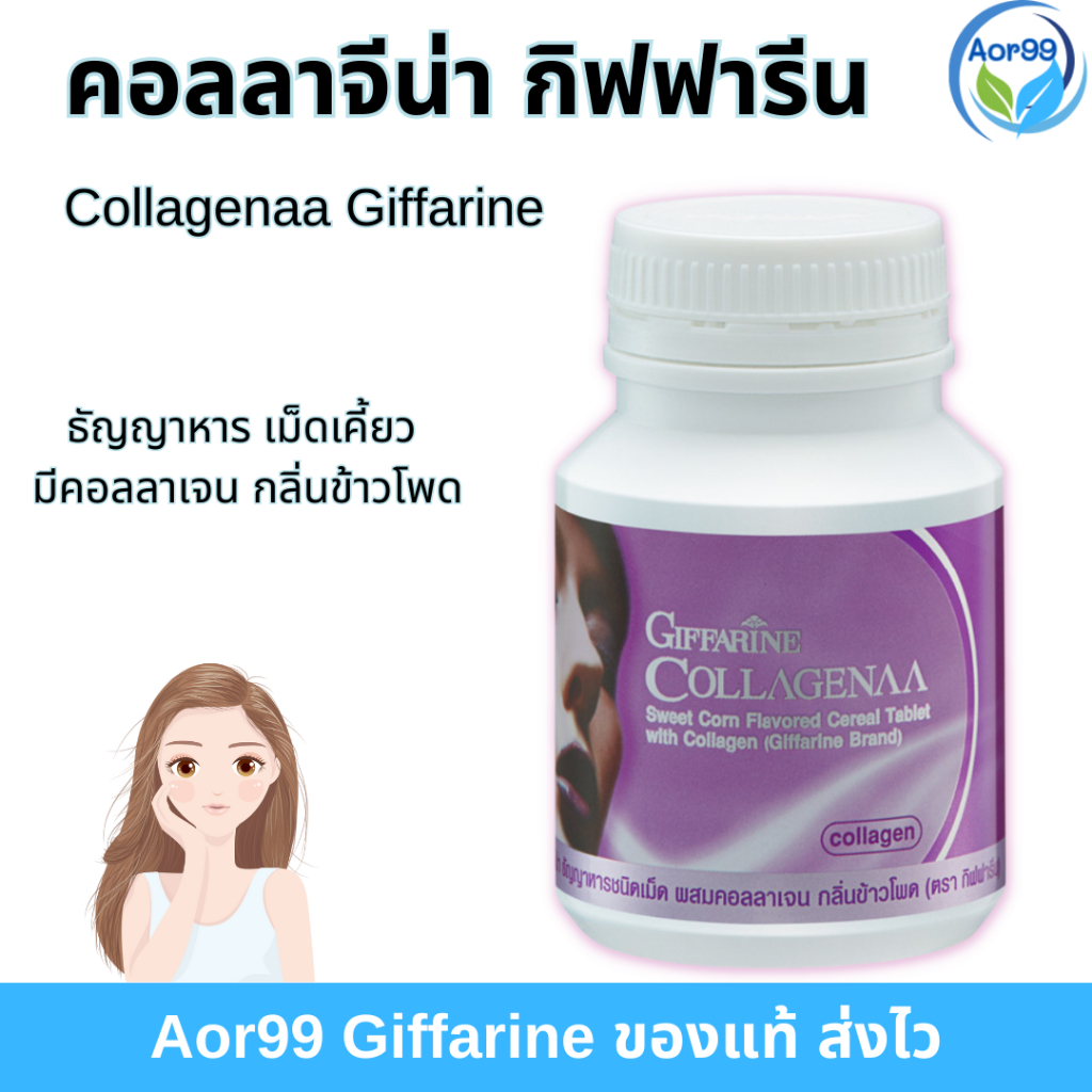 คอลลาเจน คอลลาจีน่า กิฟฟารีน แบบเคี้ยว Giffarine Collagen รสข้าวโพด มี ...