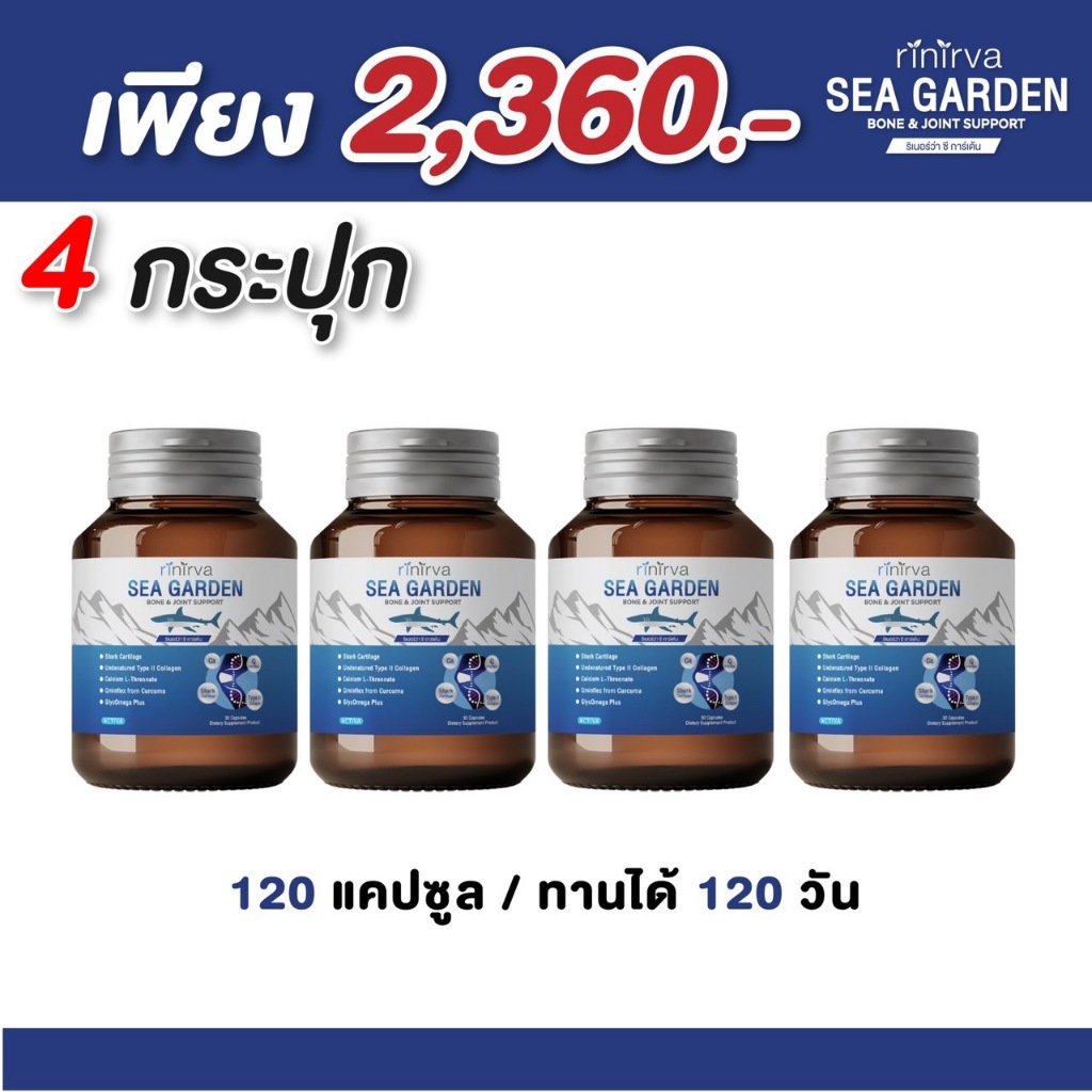 RINIRVA Sea garden ริเนอร์ว่า เนอร์ว่า บำรุงกระดูกและข้อต่อ เพื่อมวลกระดูกให้แข็งแรง : 4 กระปุก ...