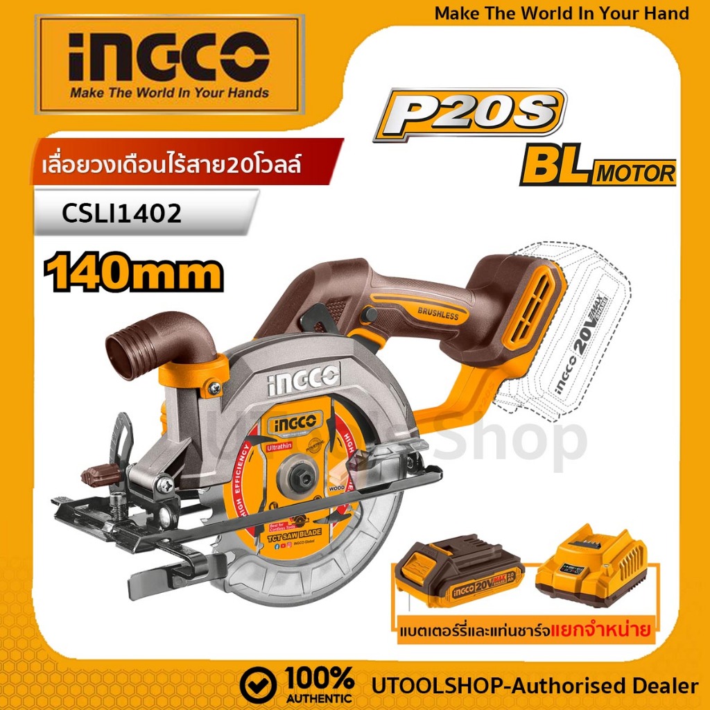 INGCO เลื่อยวงเดือนไร้สาย 20 โวลล์ BL MOTOR รุ่น CSLI1402 (เครื่องเปล่า ...