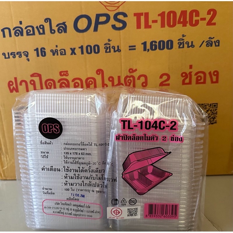 🔥TL-104C-2 2 ช่อง ล็อคได้ กล่องพลาสติกใสOPSใส่อาหาร กล่องข้าว สำหรับใส่อาหาร 1ลัง | Shopee Thailand