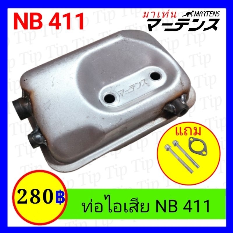 ท่อไอเสียเครื่องตัดหญ้า NB 411 | Shopee Thailand